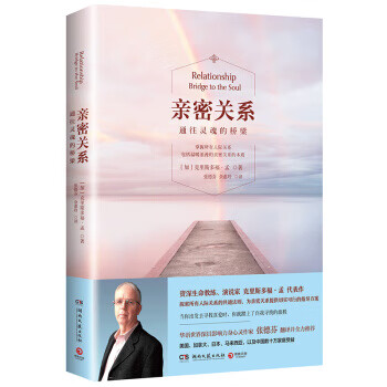 亲密关系：通往灵魂的桥梁(新版)