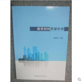 建筑材料质量检测 崔国庆 编 中国建筑工业出版社