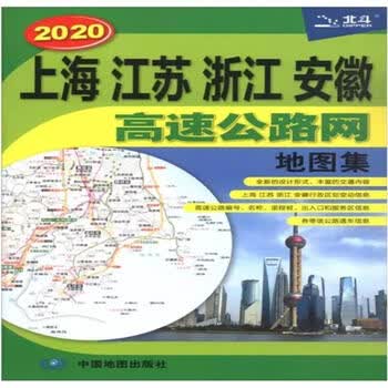 上海 江苏 浙江 安徽高速公路网地图集 2020 图书