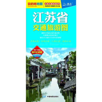 【新华正版】 2021年江苏省交通旅游图 中图北斗 编 中国地图出版社