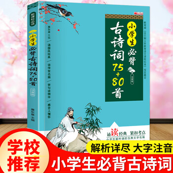 小学生必背古诗词75+80首彩图注音版 小学适用人教读物教材语文指定篇目 古文古诗文词启蒙入门鉴赏拓