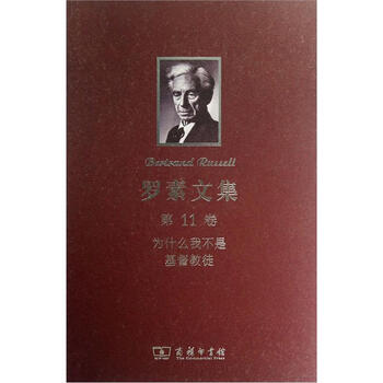 罗素文集·第11卷：为什么我不是基督教徒