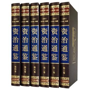 资治通鉴（绸面精装16开.全六卷）插盒