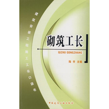 砌筑工长口袋书