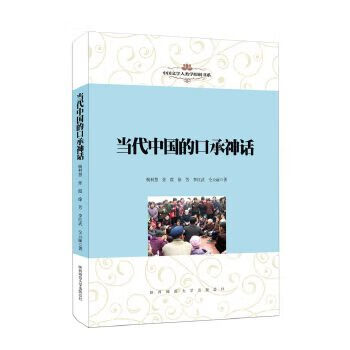 中国文学人类学原创书系:当代中国的口承神话 陕西师范大学出版社 9787561397978