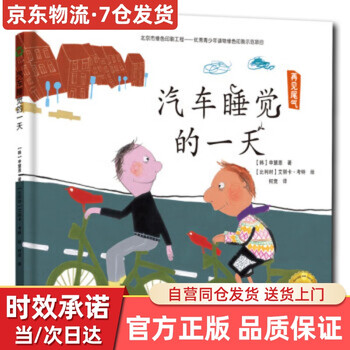 【京送自营同仓发货】汽车睡觉的一天（再见尾气）拯救地球行动绘本系列 申慧恩 文化发展出版社