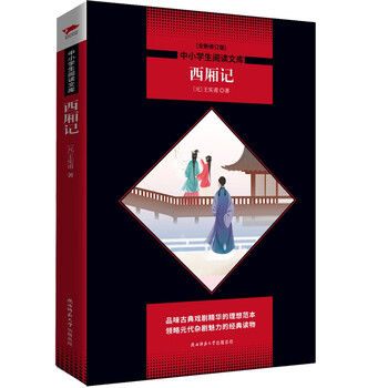 西厢记