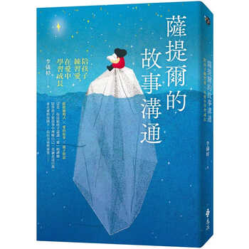 在途 李仪婷 萨提尔的故事沟通：陪孩子练习爱，在爱中学习成长 远流