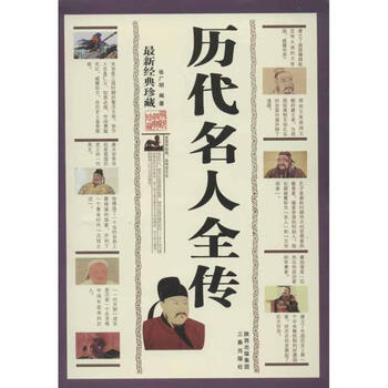 历代名人全传(最新经典珍藏)