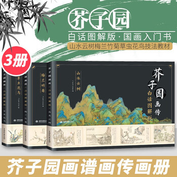 现货3本套装 芥子园画传白话图解版梅兰竹菊山水云树草虫花鸟 芥子园画谱中国绘画临摹国画基础技法教材