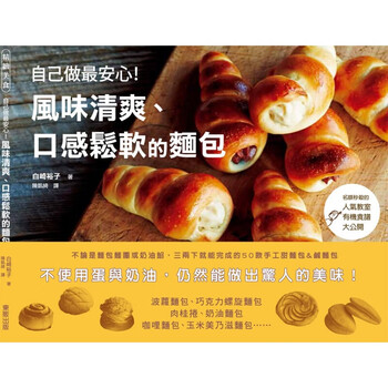 现货台版 自己做安心 风味清爽口感松软的面包》50道手工甜咸面包营养健康美味甜点
