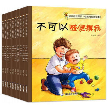 幼儿自我保护性教育绘本 共十册
