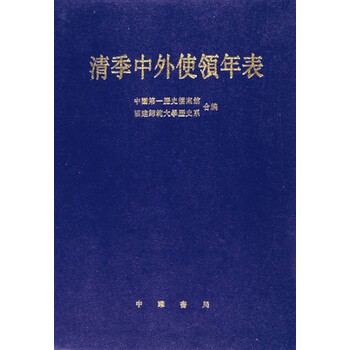清季中外使领年表(精)