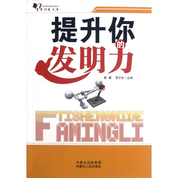 提升你的发明力/青年读书文库