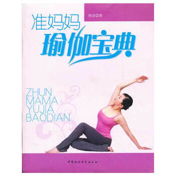 准妈妈瑜伽宝典9787500466598中国社会科学