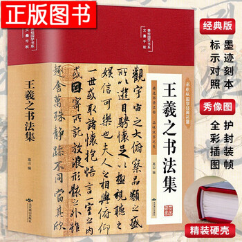 王羲之书法集【布面精装彩图版】美绘国学书系 行书字帖楷书字帖兰亭序书法作品临摹怀仁集王羲之书圣教序教