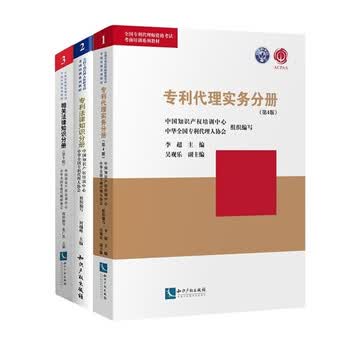 2021年全国专利代理人考试资格教材3本：专利代理实务+专利法律知识+相关法律知识分册知识产权出版社