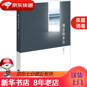 【新华书店 正版书籍】观念的水位刘瑜著江苏凤凰文艺出版社有限公司 正版图书绘本