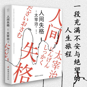 书籍 人间失格9787512714267