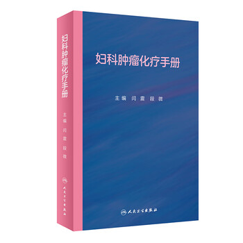 妇科肿瘤化疗手册 2022年1月参考书 9787117322577