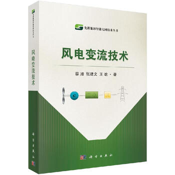 【科学出版社直供】风电变流技术