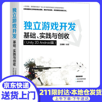 独立游戏开发：基础、实践与创收 王寅寅 著 机械工业出版社
