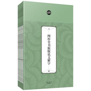 礼品装家庭必读书:四库全书原版说文解字【正版图书，放心下单】