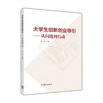 大学生创新创业导引--从问题到行动