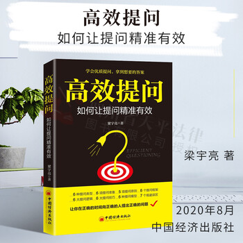 高效提问梁宇亮中国经济出版社9787513661096