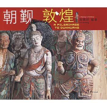 朝觐敦煌 高德祥著 甘肃人民美术出版社