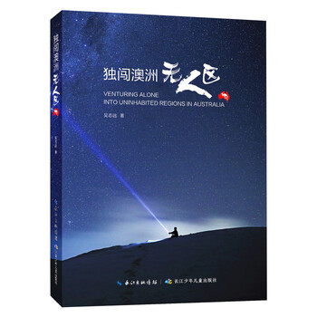 独闯澳洲无人区9787556091690