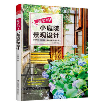 超实用小庭院景观设计入门级的小庭院设计实用参考书庭院打造 国版现货