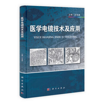 医学电镜技术及应用/汪克建