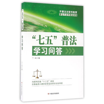 七五普法学习问答