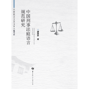 中国刑事法庭语言规范研究 廖美珍【正版图书】