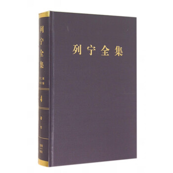 列宁全集(第4卷1898-1901年第2版增订版)(精)