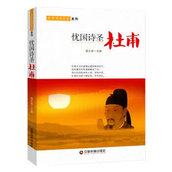 忧国诗圣:杜甫