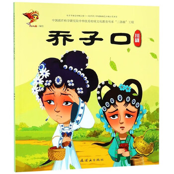 乔子口(川剧)/中华传统戏曲1000集动画故事