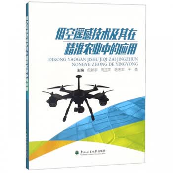 低空遥感技术及其在精准农业中的应用