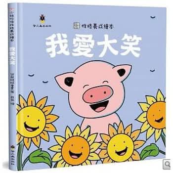 台版 我爱大笑 儿童读物小猪呼噜性格养成绘本生活教育子教养图画书精美插画绘本儿童