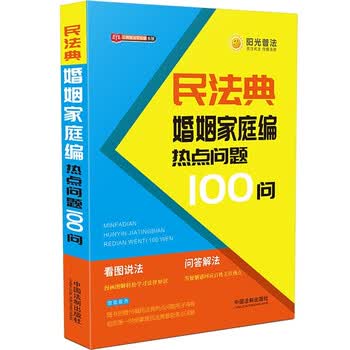 民法典婚姻家庭编热点问题100问 婚姻家庭编100问 看图说话 问答解法公民新法早知道漫画图解轻松学
