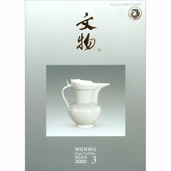 文物（2020.3 总第766期）