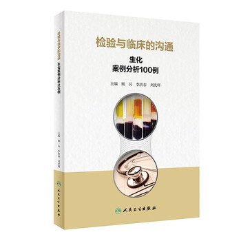 检验与临床的沟通：生化案例分析100例