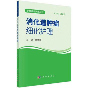 【科学出版社直供】消化道肿瘤细化护理