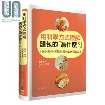 用科学方式了解面包的为什么？材料、制作、困难排解的138个Q&A 港台原版 吉野精一 大境文化 烘焙