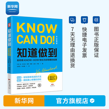 【新华网】知道做到 学以致用版 肯布兰佳保罗梅耶迪克卢赫著如何将KNOW-HOW转化为你想要的结果企业管理创业团队商业管理书籍