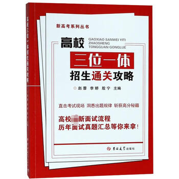 高校三位一体招生通关攻略/新高考系列丛书