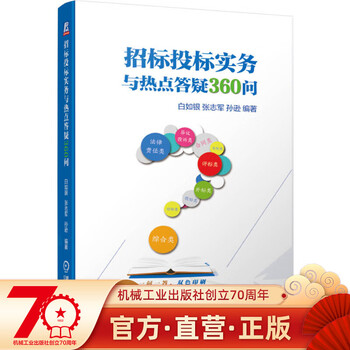 招标投标实务与热点答疑360问