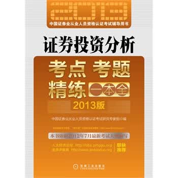 分析考点考题精练一本全 中国证券业从业人员资格谁考试研究专家组 机械工业出版社