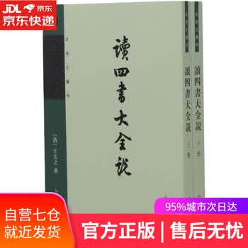 【正版图书】读四书大全说 (清)王夫之 著 中华书局有限公司